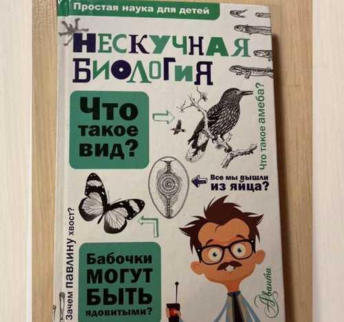 Книга Нескучная биология А.Ю Целлариус