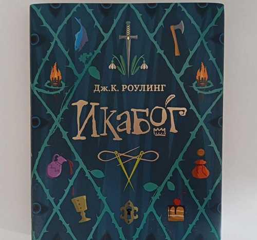 Икабог книга Дж. К. Роулинг новая