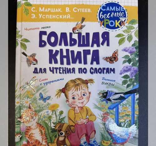 Большая книга для чтения по слогам