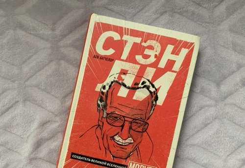 Книга «Стэн Ли. Биография»