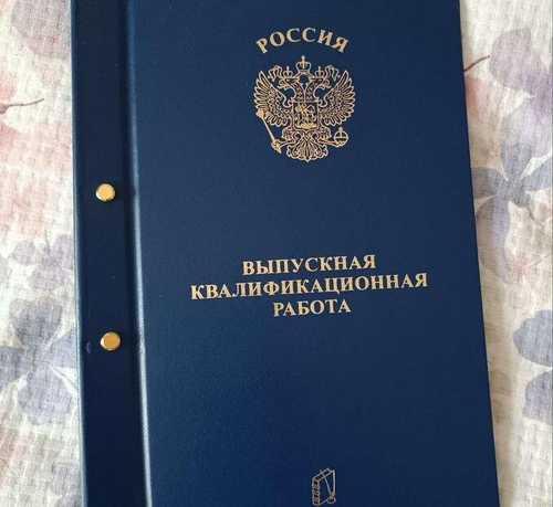 Папка для вкр (Диплома)