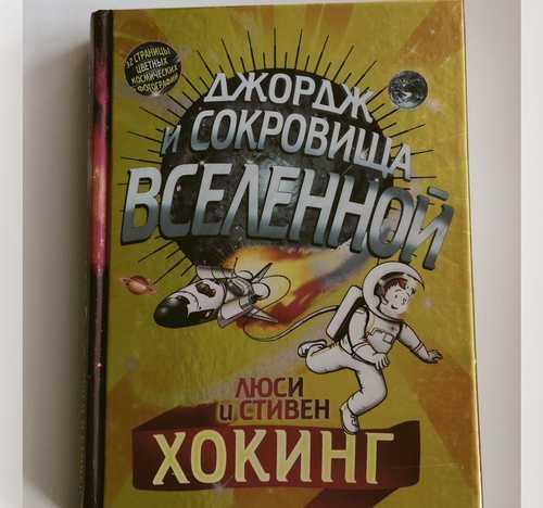 Детская книга Хокинга