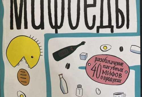 Мифоеды Юлианна Плискина