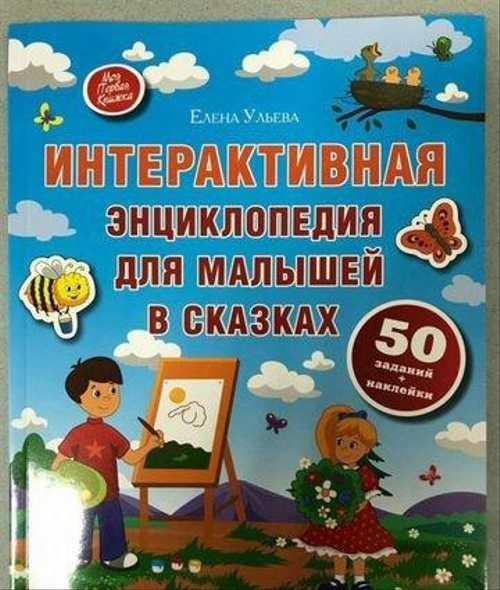 Книга 3257 Интерактивная энциклопедия для малышей