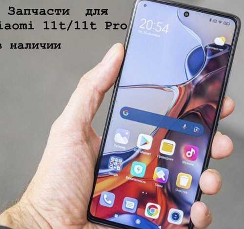 Запчасти для Xiaomi 11T и других