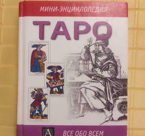 Книга "Мини-энциклопедия таро"