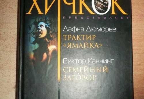 Книга "Альфред Хичкок представляет" (2 Романа)