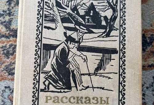 Рассказы. Г. К. Честертон, 1975