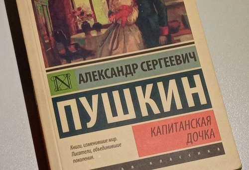 Книга "Капитанская дочка"