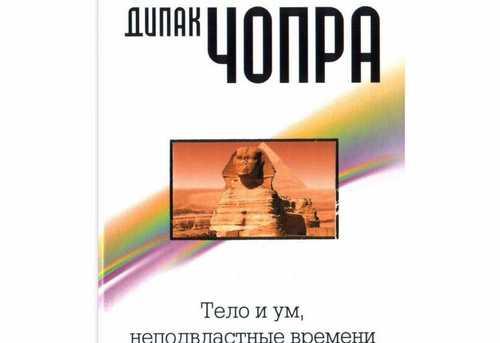 Тело и ум, неподвластные времени. Дипак Чопра