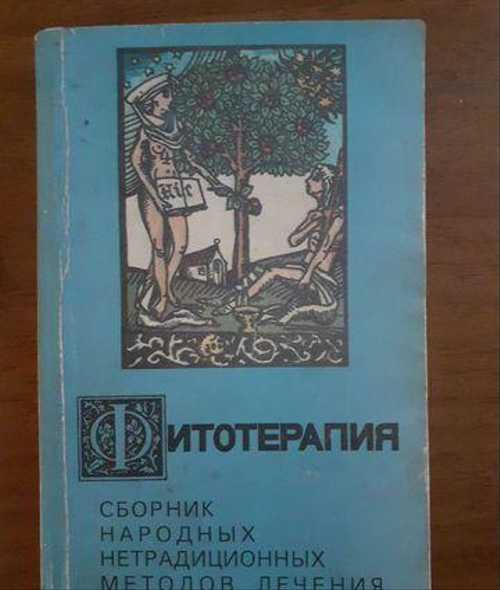 Книга фитотерапия