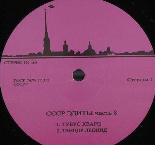 Винил Unknown Artist – cccp Edits 8