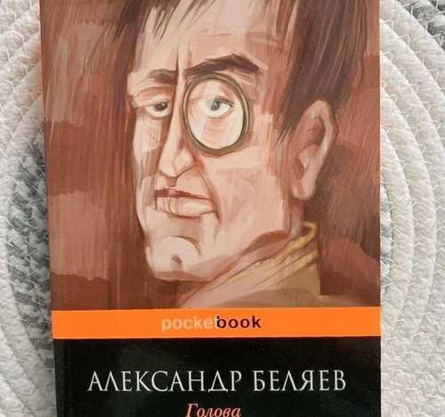 Книга "Голова профессора Доуэля" Александр Беляев