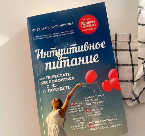 Книга «Интуитивное питание» Светланы Бронниковой