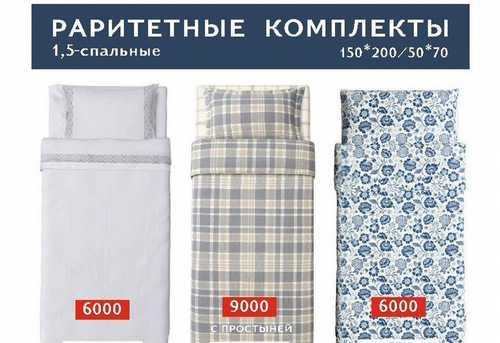 IKEA Раритетные комплекты белья 1,5-спальные