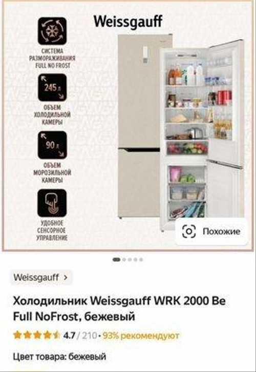 Холодильник Weissgauff WRK 2000 Be