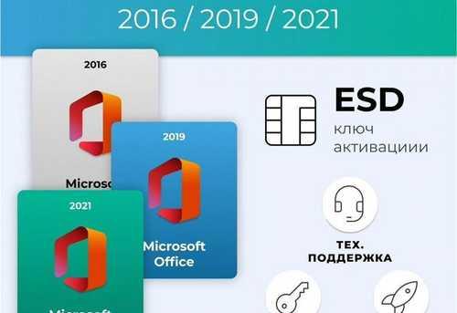 Office Лицензия ESD 2021.2019.2013.2016.365
