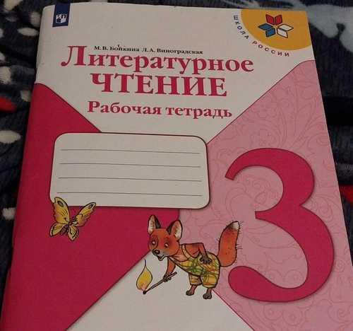 Рабочая тетрадь литературное чтение 3 класс