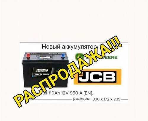 Акб JCB 110ач 950А 330х170х220 31-1000