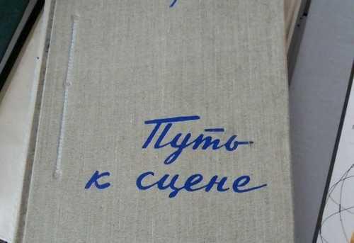 Воронов В. Путь к сцене