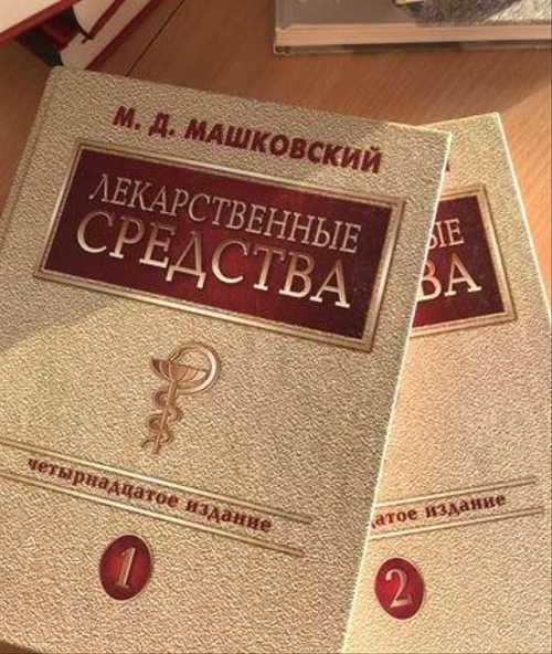 М.Д. Машковский. Лекарственные средства