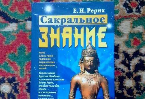 Книга Сакральное знание