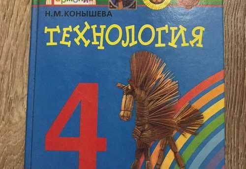 Конышева, Технология. Секреты мастеров. 4 класс