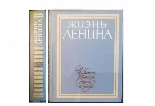 Жизнь Ленина. Избр. стр-цы прозы и поэзии Том 4