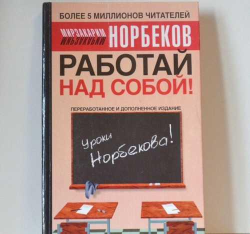 Норбеков Работай над собой