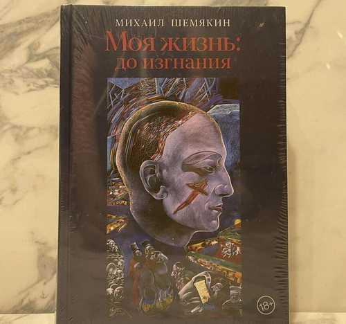 Новая книга. Моя жизнь: до изгнания