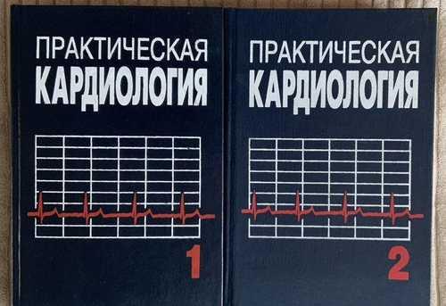 Практическая кардиология, 2 тома (В.В. Горбачев)