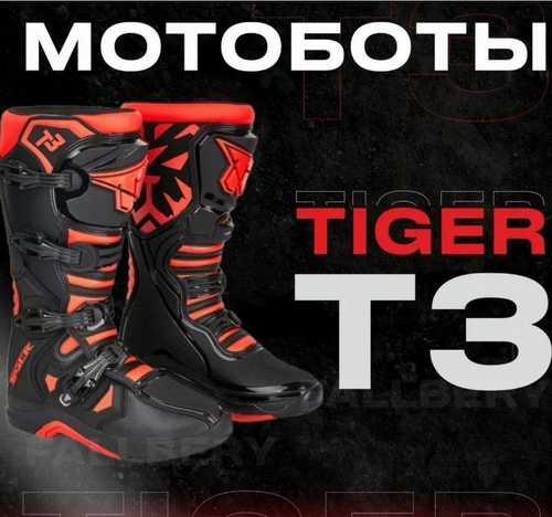Мотоботы Tiger t3