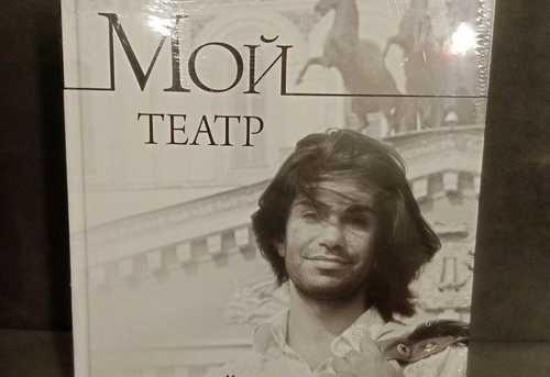 Книга "Мой театр"