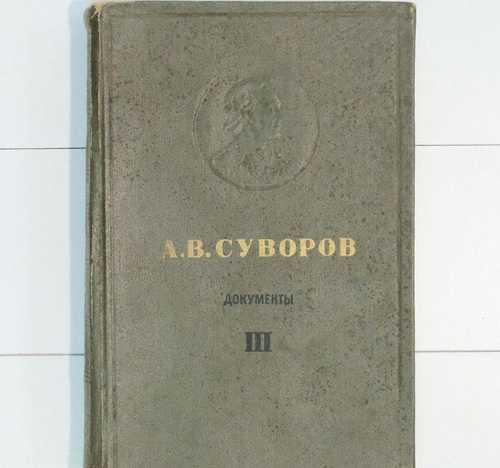 А.В.Суворов. Документы. Том III. 1791-1798