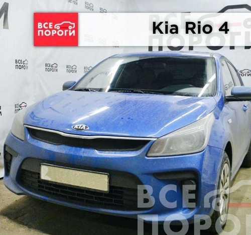 Kia Rio IV пороги от производителя