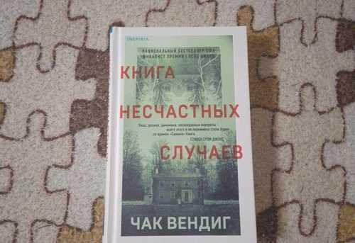 Чак Вендиг " Книга несчастных случаев "