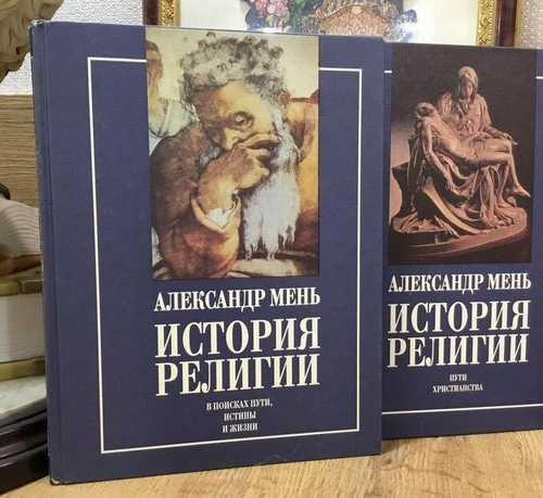 Александр Мень История религии 2 книги