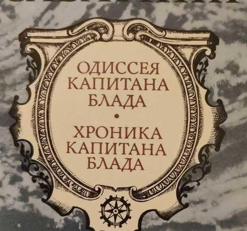 Сабатини Р. Одиссея и хроника капитана Блада