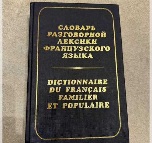 Словарь разговорной лексики французского языка