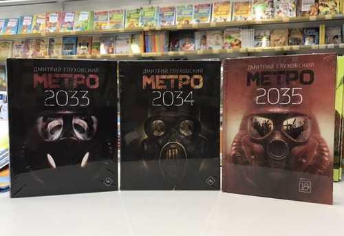 Книга Метро 2033 2034 2035