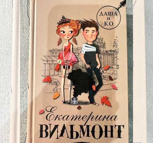 Детские книги Екатерина Вильмонт