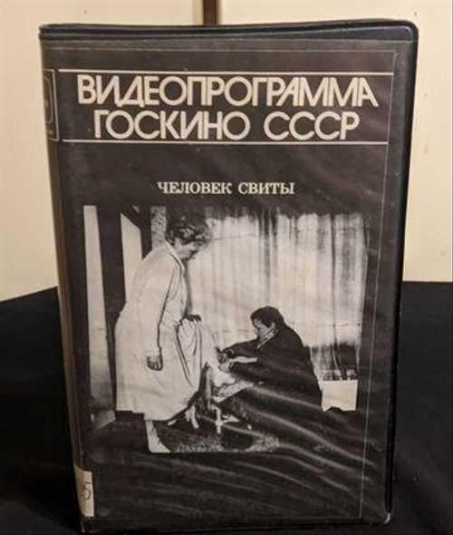 Видеокассета Человек свиты. Рижская студия