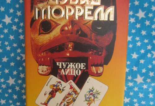 Д. Моррелл. Чужое лицо. 1994 год