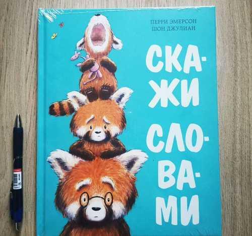 Книга Скажи словами