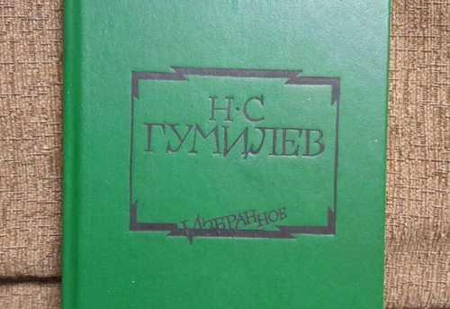 Книга Николая Гумилёва "Избранное"