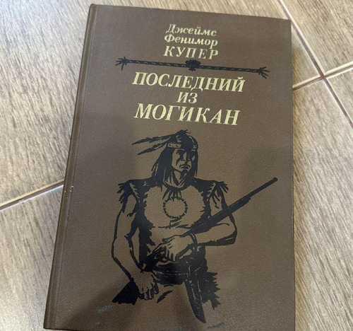 Книга Последний из могикан 1985 г