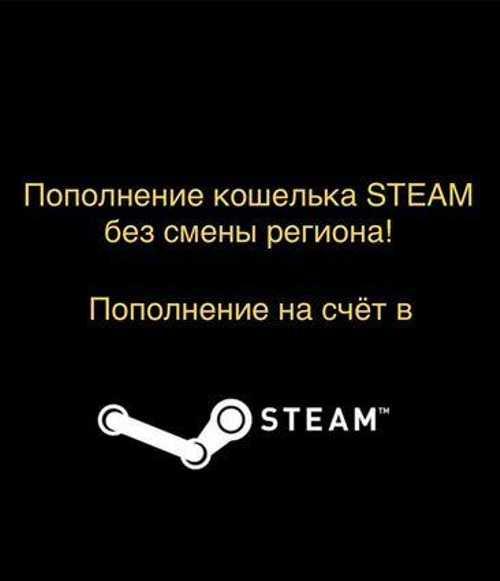 Пополнение steam без смены региона