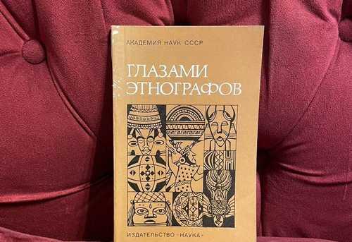 Глазами этнографов Культура быт народов мира 1982