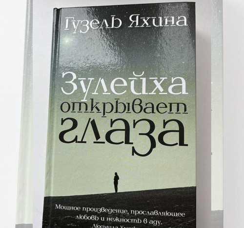 Зулейха открывает глаза книга