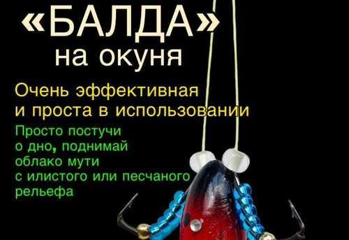 Приманка на окуня, балда зимняя